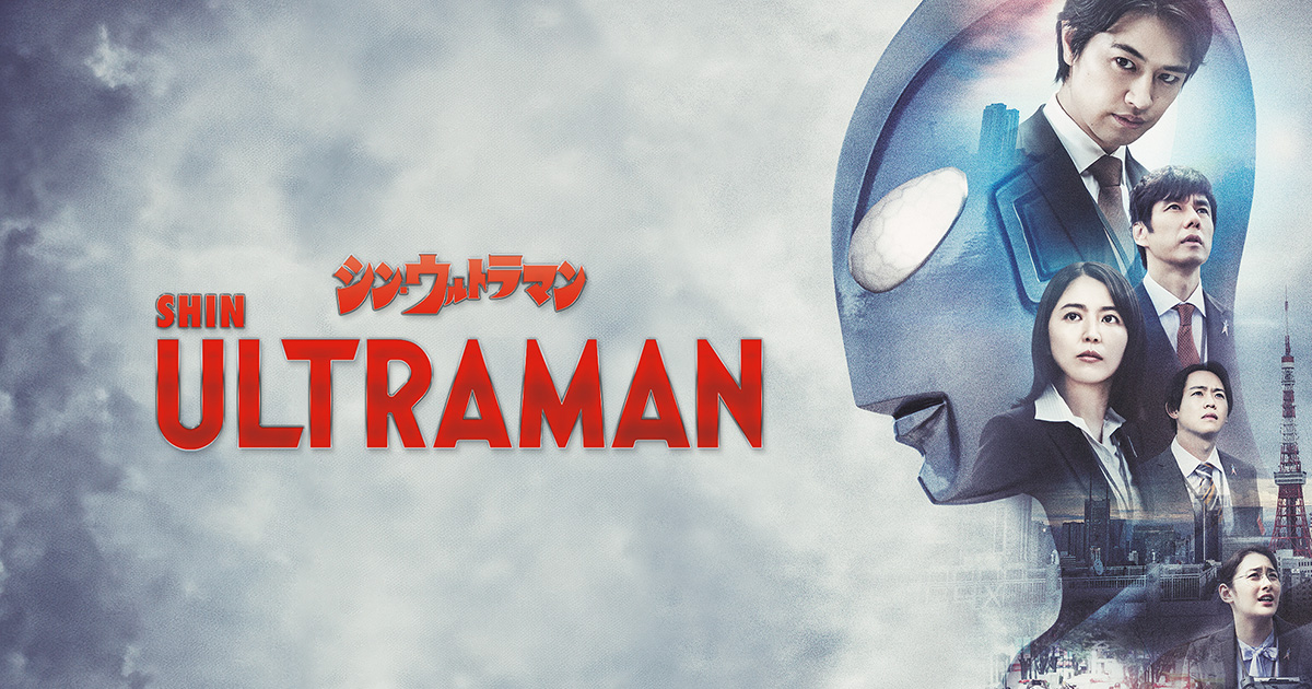 Shin Ultraman - Own it on Disc & Digital